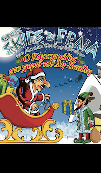 Ο Καραγκιόζης στο χωριό του Άη - Βασίλη - Ταινίες - Φλοίσβος Cineplex ...