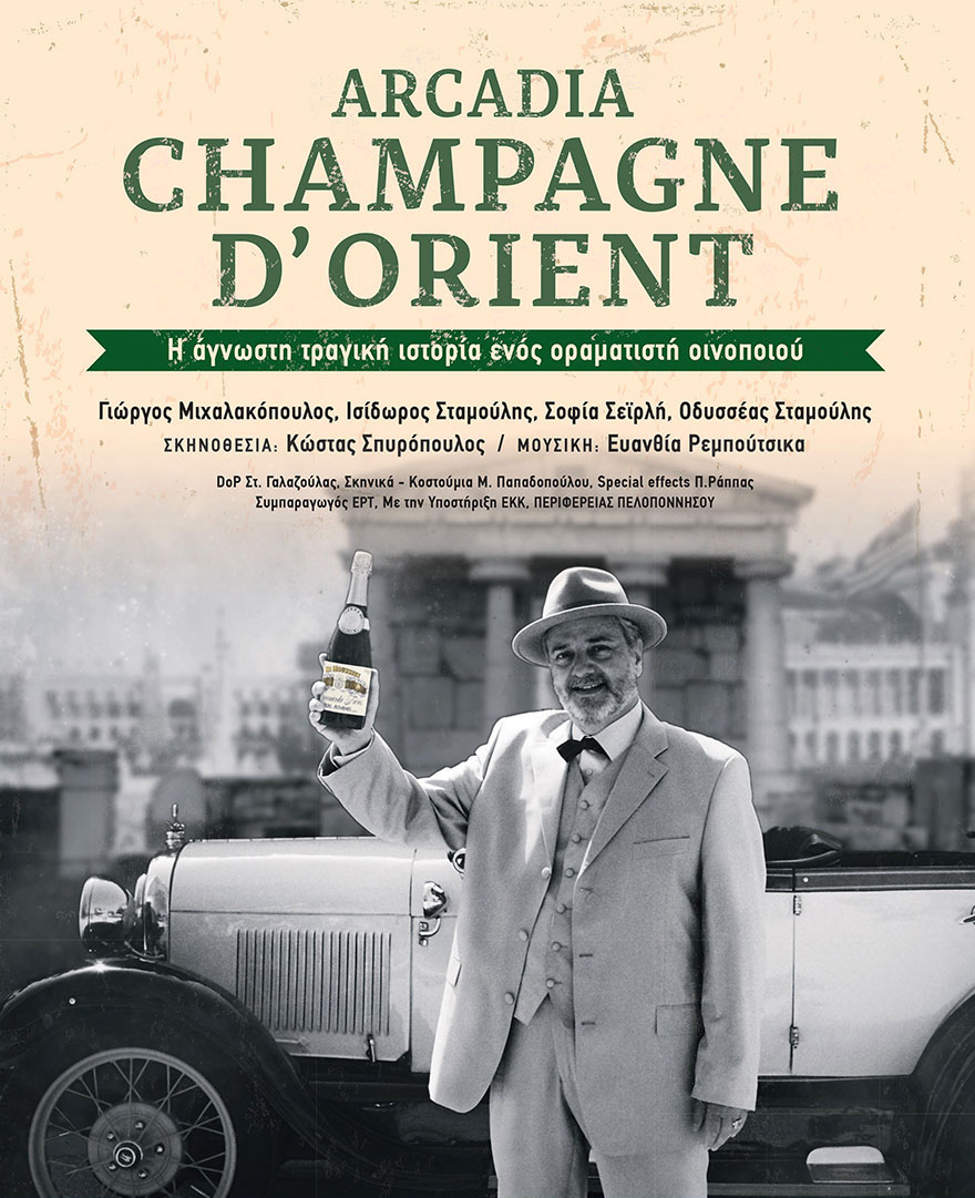 Arcadia, “Champagne” D’ Orient - Ταινίες - Φλοίσβος Cineplex-Κόρινθος ...