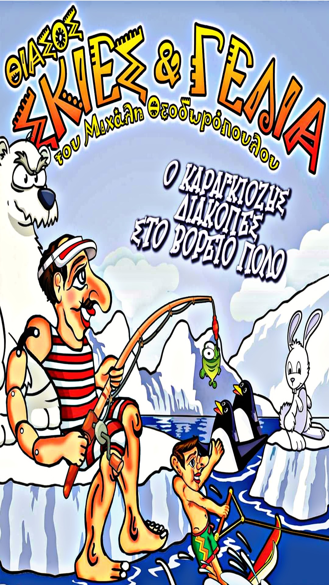 O ΚΑΡΑΓΚΙΟΖΗΣ ΔΙΑΚΟΠΕΣ ΣΤΟ ΒΟΡΕΙΟ ΠΟΛΟ - Ταινίες - Φλοίσβος Cineplex ...