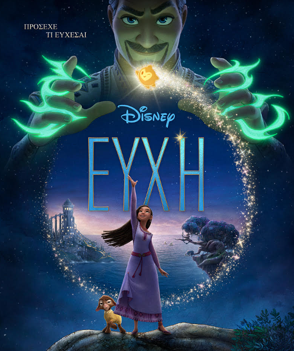 ΕΥΧΗ (WISH)ΜΕΤΑΓΛ - Ταινίες - Φλοίσβος Cineplex-Κόρινθος | 3Cinemas