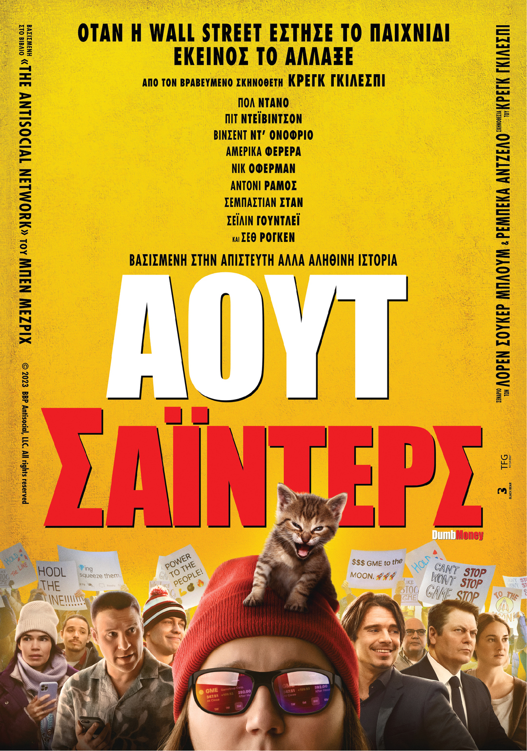ΑΟΥΤΣΑΪΝΤΕΡΣ (Dumb Money) - Ταινίες - Φλοίσβος Cineplex-Κόρινθος | 3Cinemas