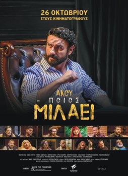 ΑΚΟΥ ΠΟΙΟΣ ΜΙΛΑΕΙ - Ταινίες - Φλοίσβος Cineplex-Κόρινθος | 3Cinemas