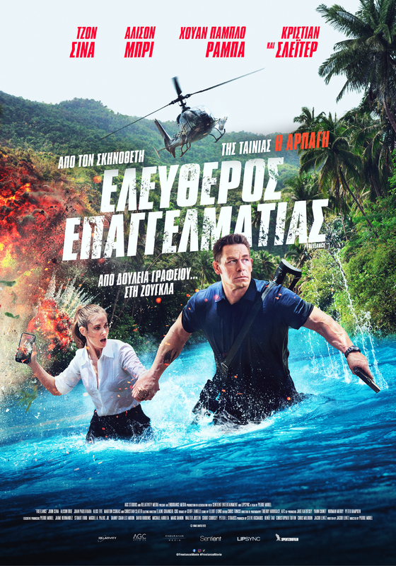ΕΛΕΥΘΕΡΟΣ ΕΠΑΓΓΕΛΜΑΤΙΑΣ-FREELANCE - Ταινίες - Φλοίσβος Cineplex ...