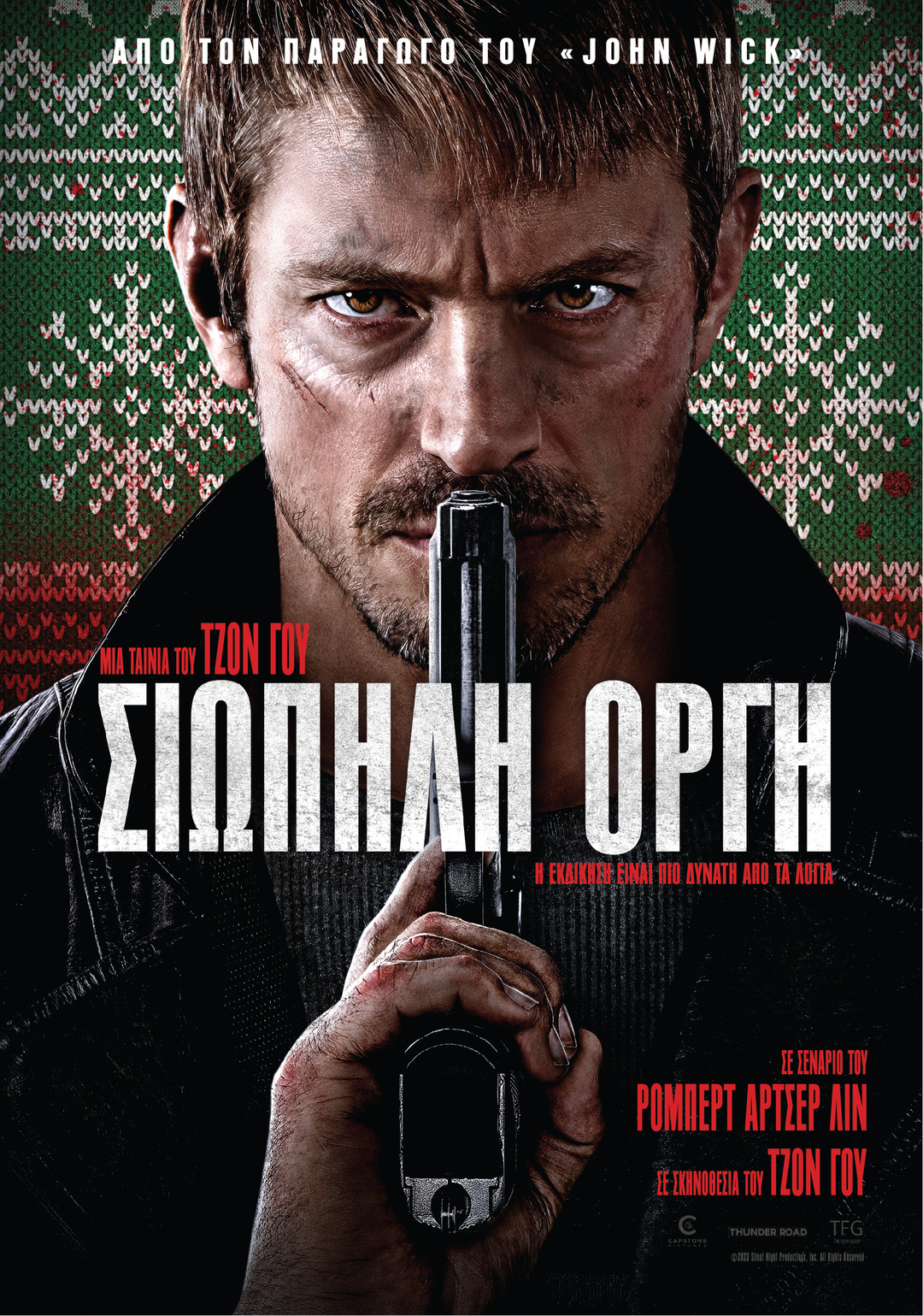 ΣΙΩΠΗΛΗ ΟΡΓΗ (Silent Night) - Ταινίες - Φλοίσβος Cineplex-Κόρινθος ...