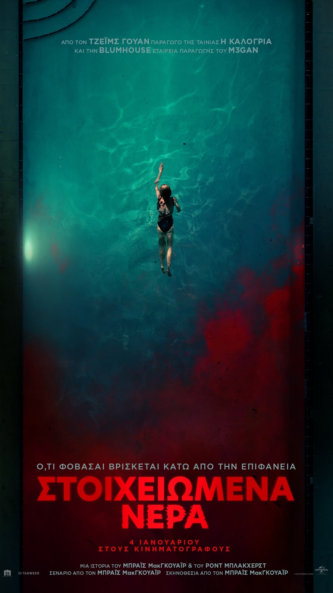 ΣΤΟΙΧΕΙΩΜΕΝΑ ΝΕΡΑ (Night Swim) - Ταινίες - Φλοίσβος Cineplex-Κόρινθος ...