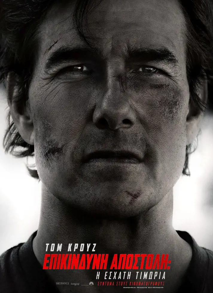 ΕΠΙΚΙΝΔΥΝΗ ΑΠΟΣΤΟΛΗ: Η ΕΣΧΑΤΗ ΤΙΜΩΡΙΑ (Mission: Impossible - The Final ...