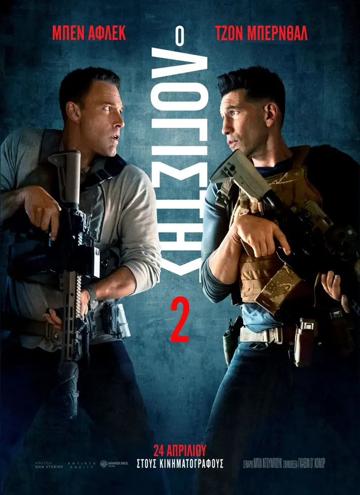 Ο ΛΟΓΙΣΤΗΣ 2 (The Accountant 2) - Ταινίες - Φλοίσβος Cineplex-Κόρινθος ...