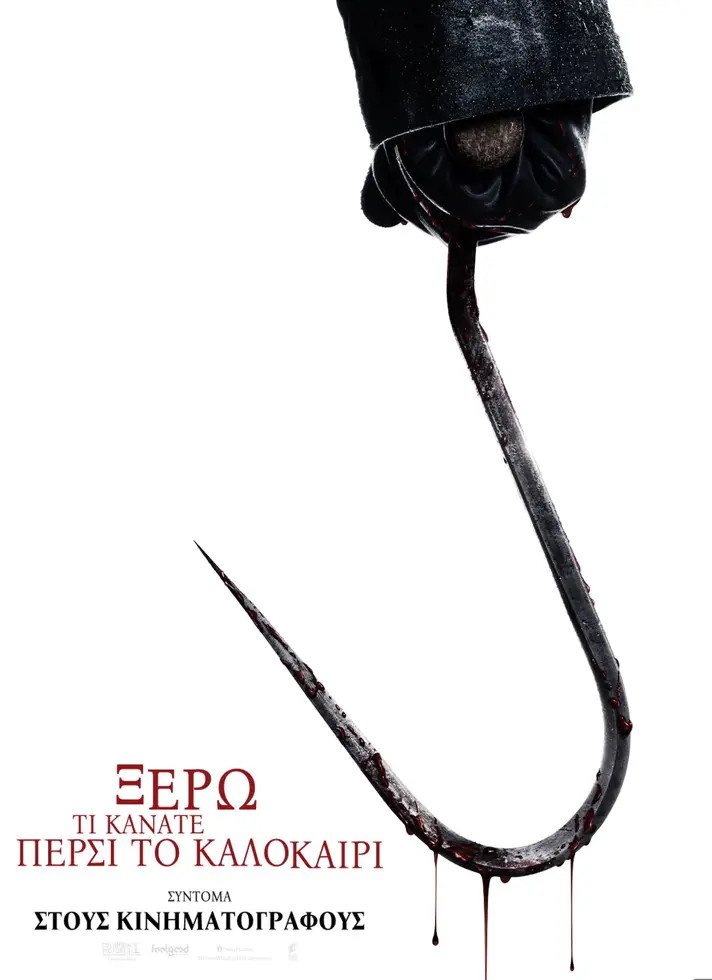 Ξέρω τι Κάνατε Πέρσι το Καλοκαίρι - Ταινίες - Φλοίσβος Cineplex ...