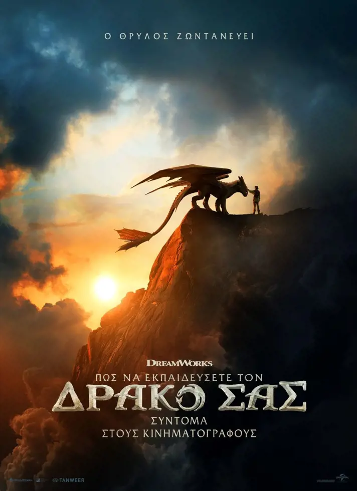 Πως να Εκπαιδεύσετε τον Δράκο σας (Μεταγλωττισμένο) - Ταινίες ...